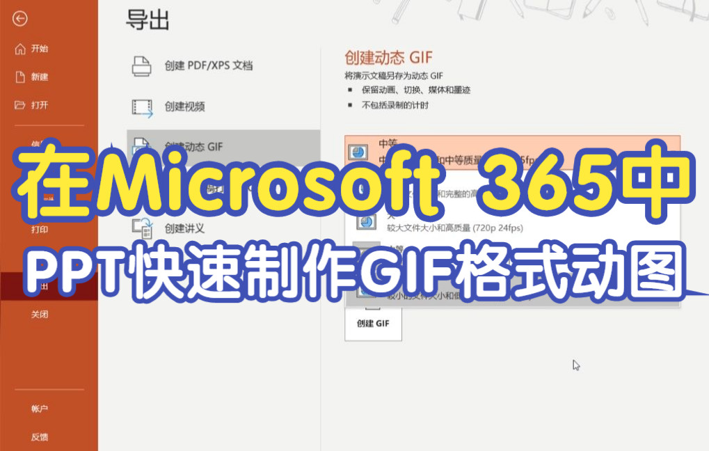 在Microsoft 365中,PPT快速制作GIF格式动图