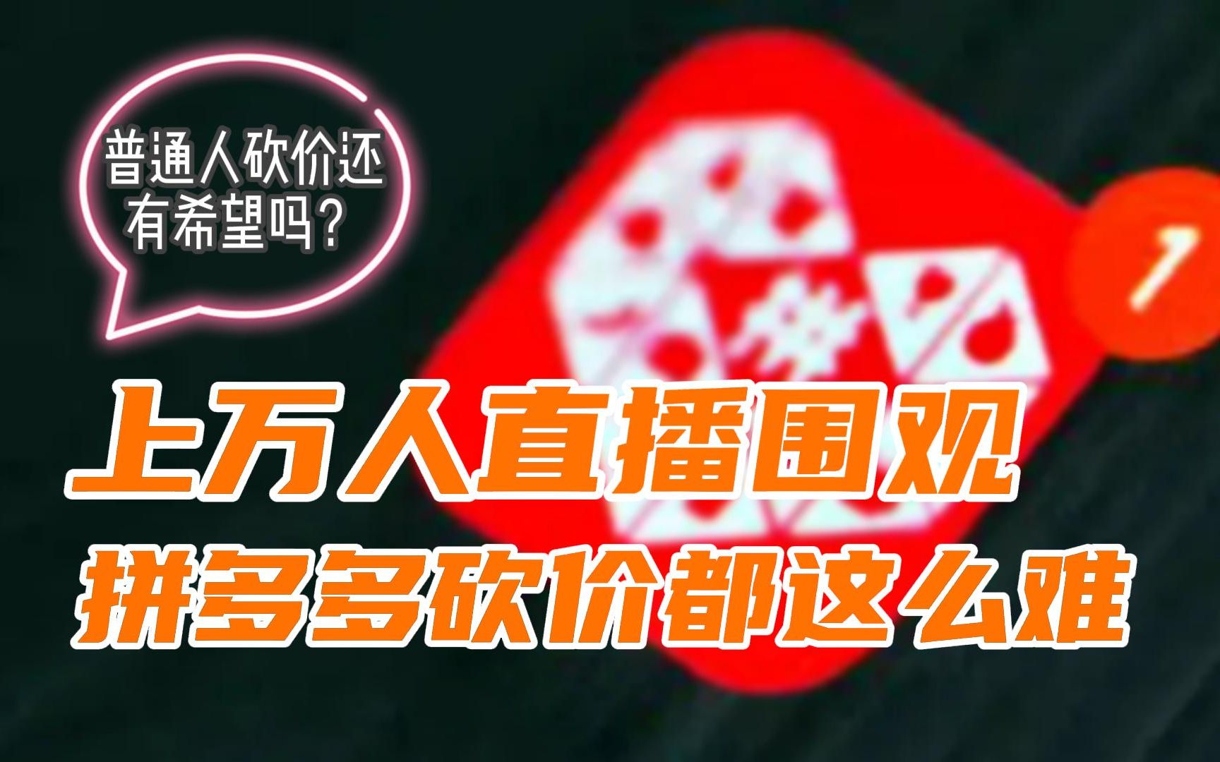 主播号召上万粉丝拼多多砍价,都如此难?你还愿意砍价吗?
