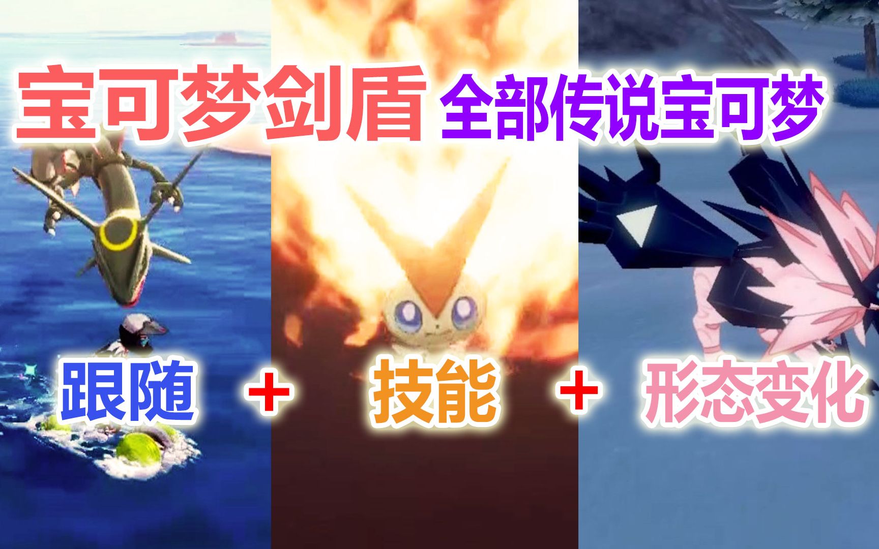 【宝可梦剑盾DLC】全部新增传说宝可梦跟随动画+技能+形态变化...