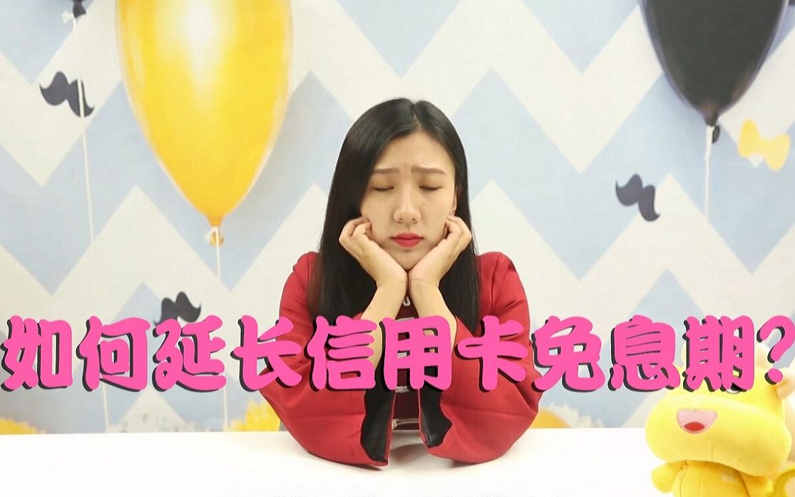 延长信用卡免息期,用这个方法就对了