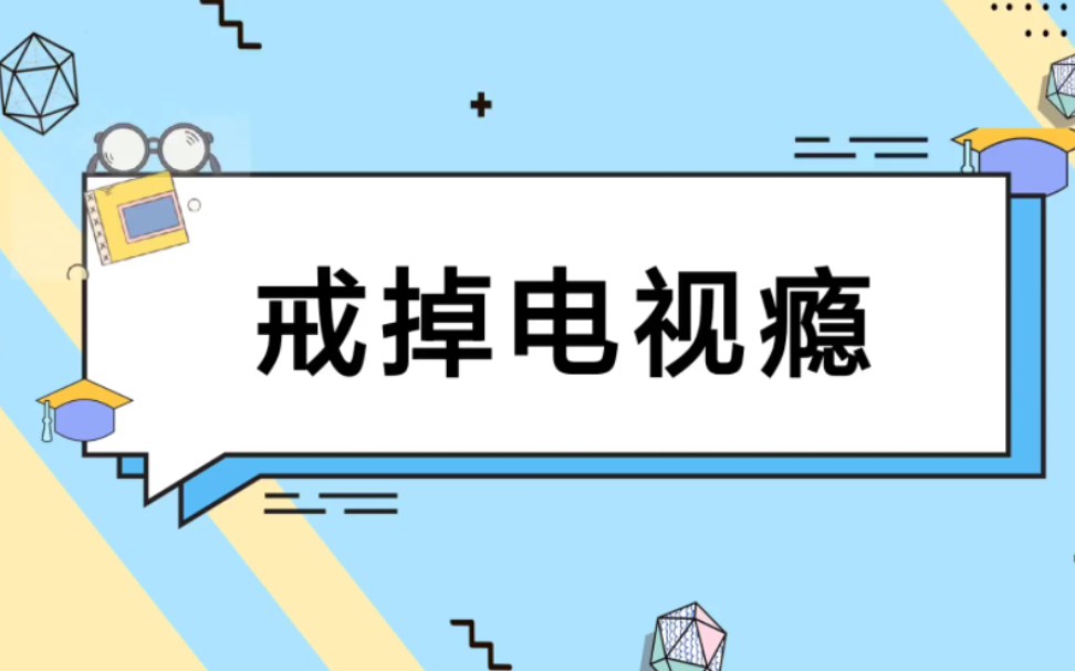 小学生安全教育课《戒掉电视瘾》教学设计十ppt课件