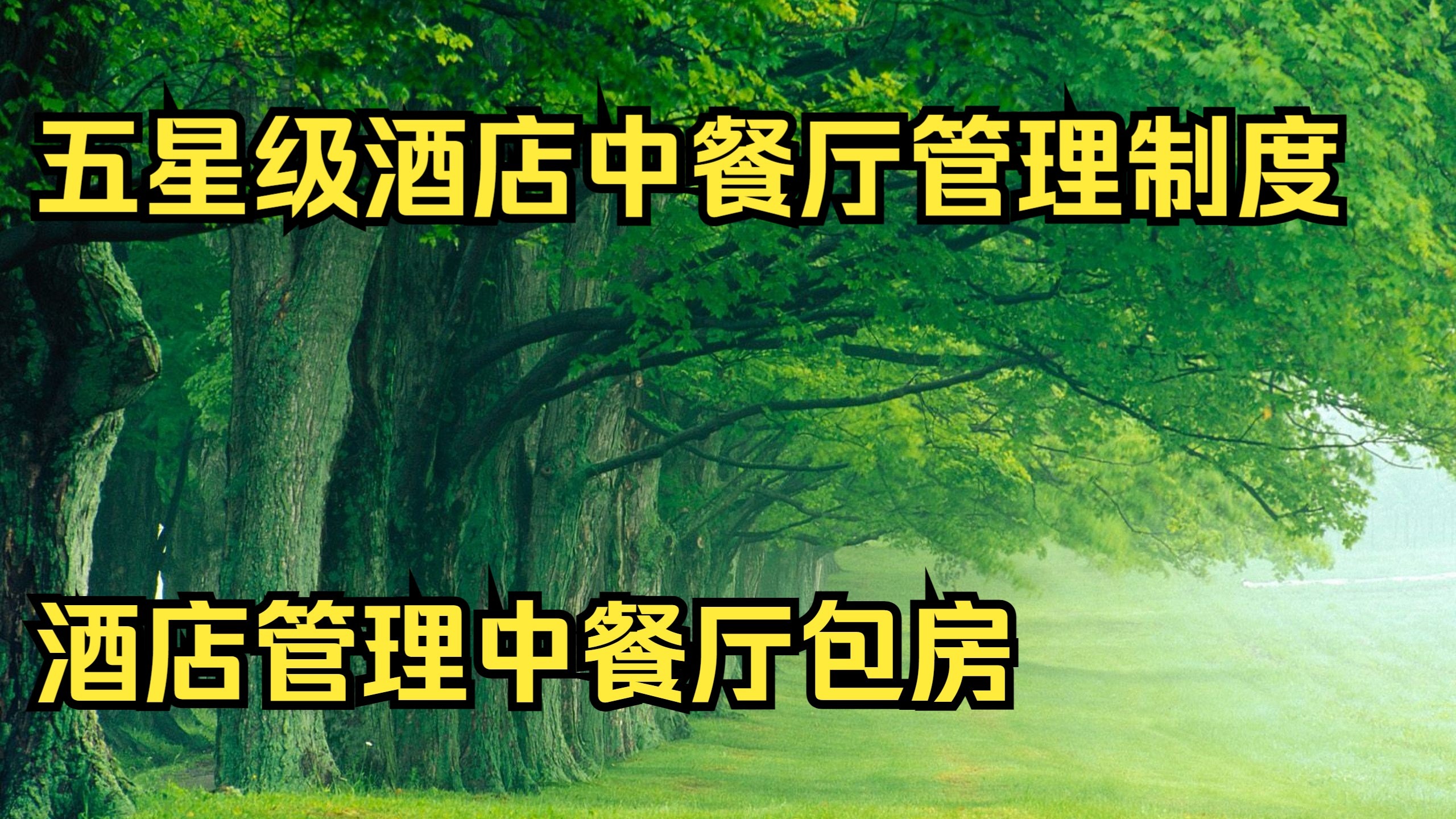 五星级酒店中餐厅管理制度 酒店管理中餐厅包房 中餐厅厨房管理问答