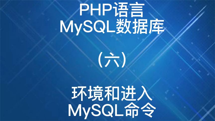 PHP语言之MySQL数据库-环境和进入MySQL命令-6