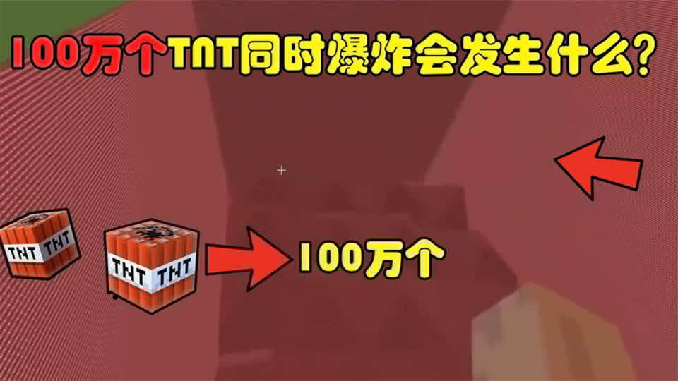 我的世界:一百万个TNT爆炸