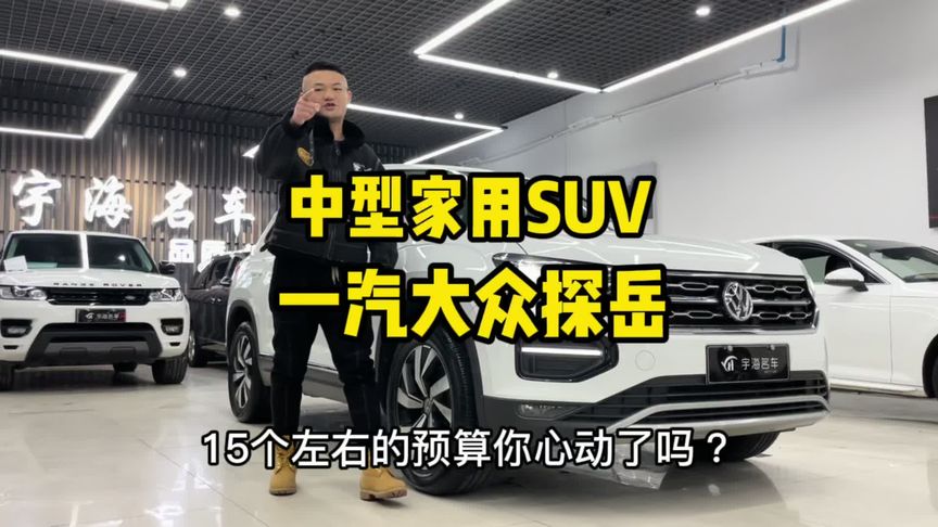 #十五万家用中型SUV 推荐20年9月上牌#大众探岳 1.4T两驱豪华版