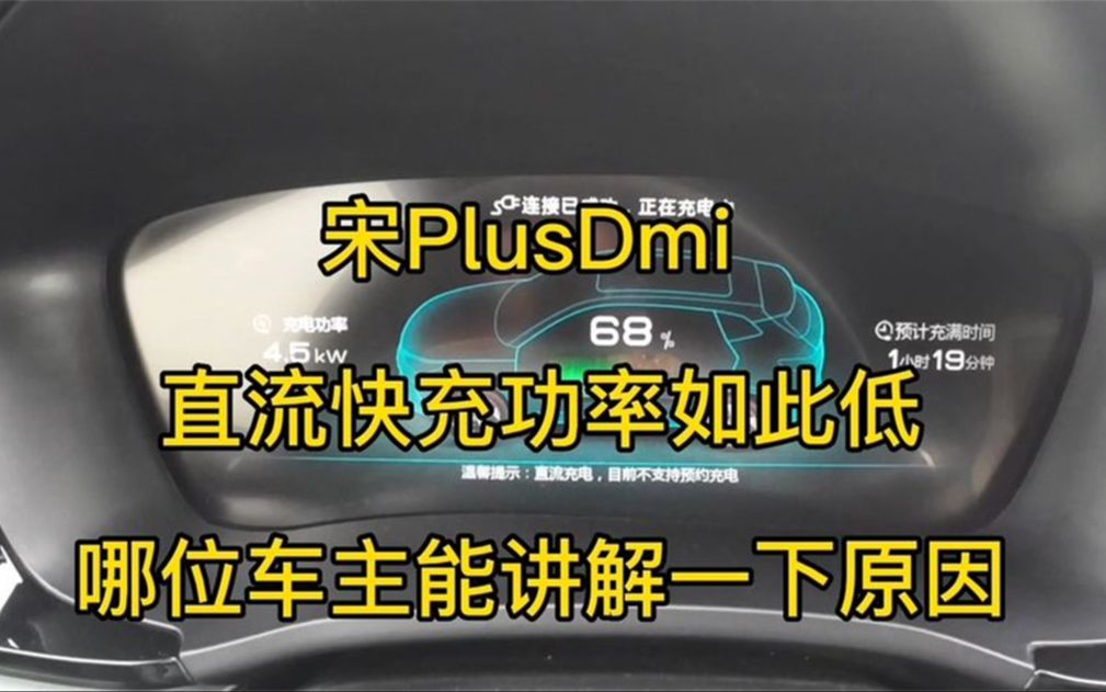 比亚迪 宋PlusDmi直流快充功率超低!谁能讲解下原因