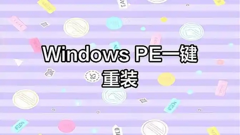 使用Windows PE安装与封装系统