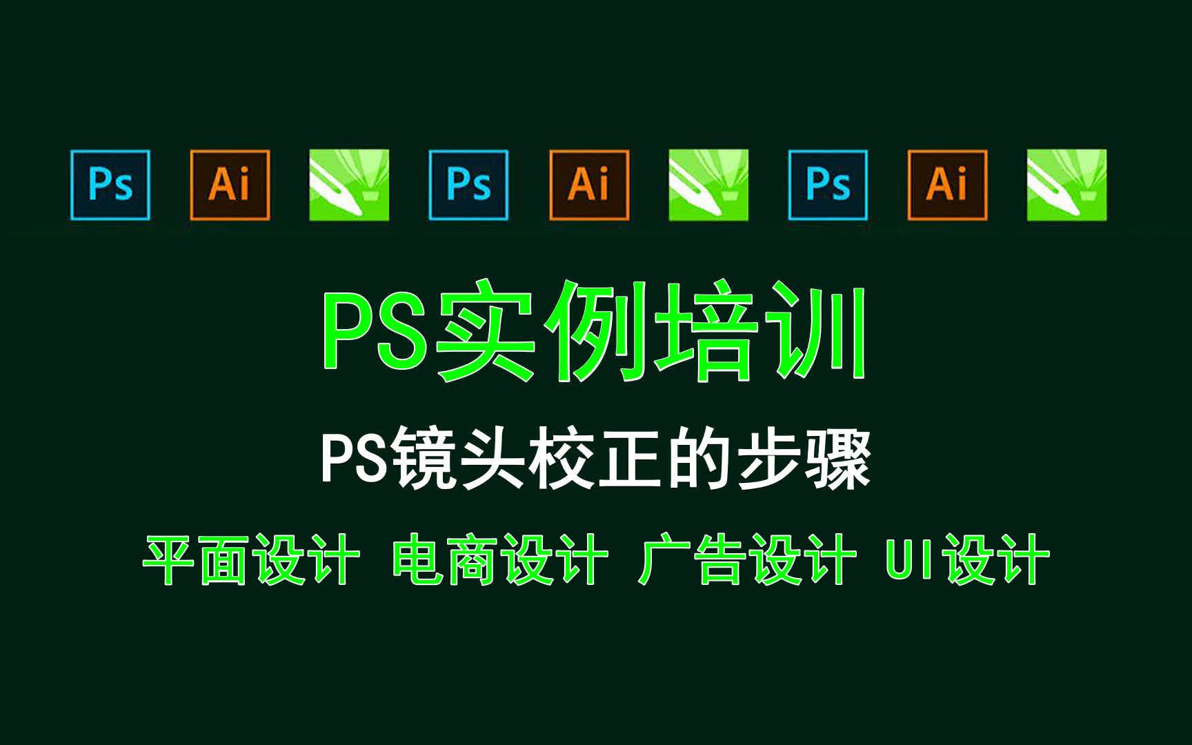 【PS实例培训】PS镜头校正的步骤 ps的布尔运算在哪里