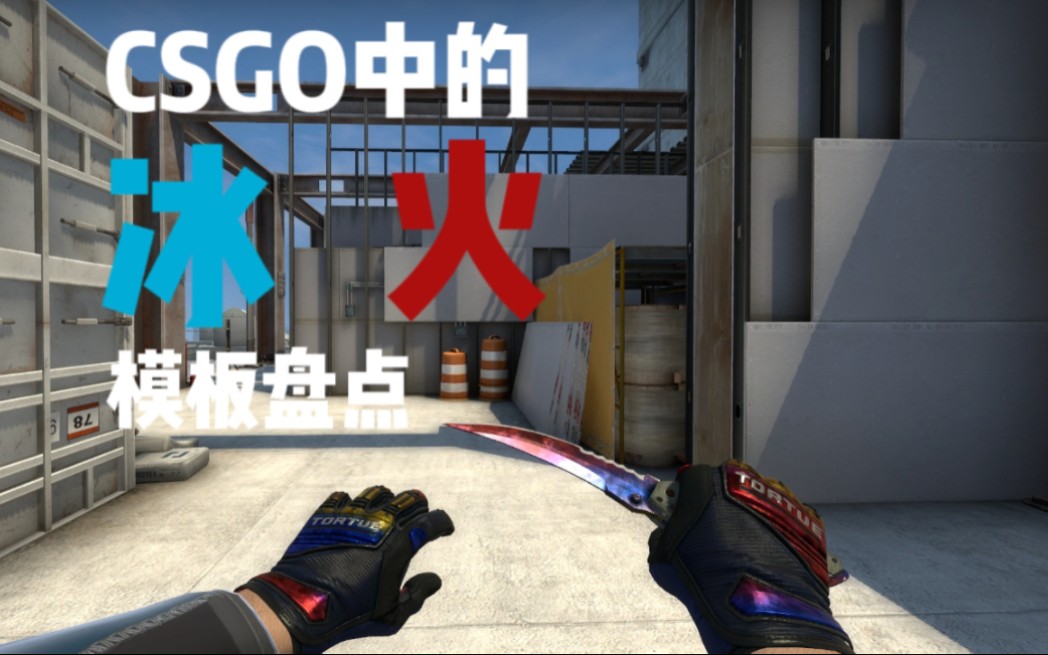 【饰品模板】盘点CSGO中的特殊模板-冰火