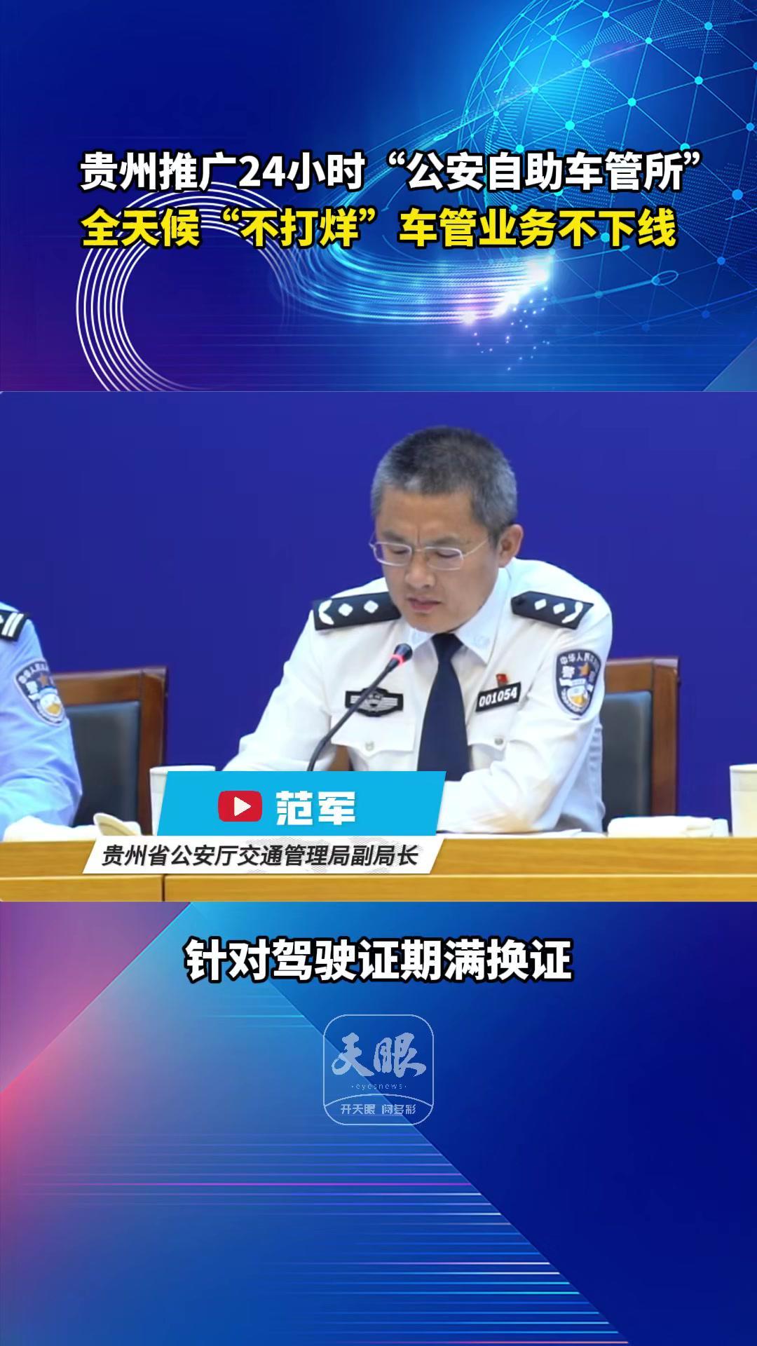 贵州推广24小时"公安自助车管所"全天候"不打烊"车管业务不下线(记者:...