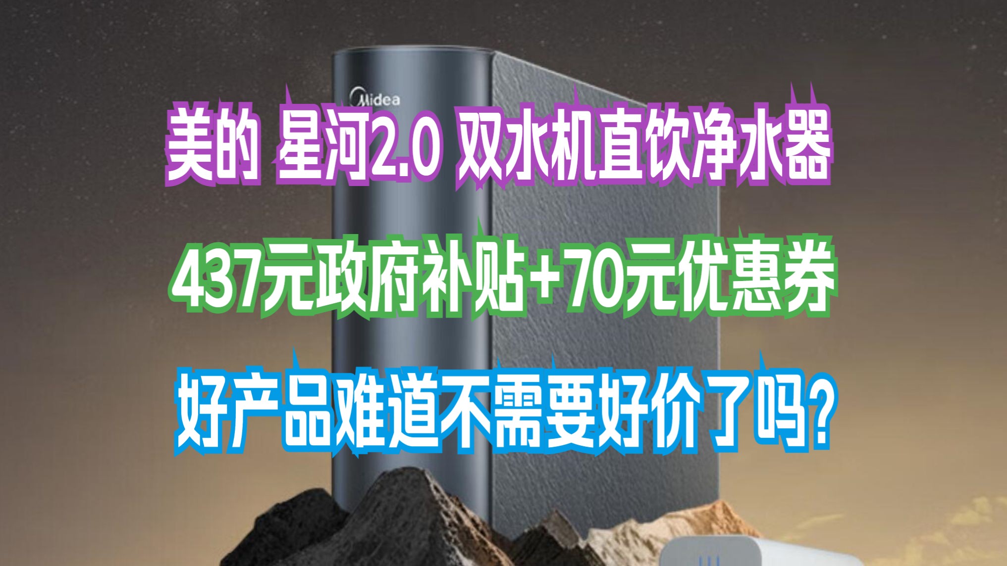 【知乎推荐款】美的(Midea)家用净水机 星河2.0净矿净水器双水机...