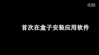 【子俊教程】如何在网络盒子上安装软件