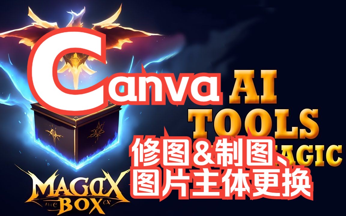 【AI绘画】CanvaAI激发你的创意潜力!消除图中任意部分,物体更换,...