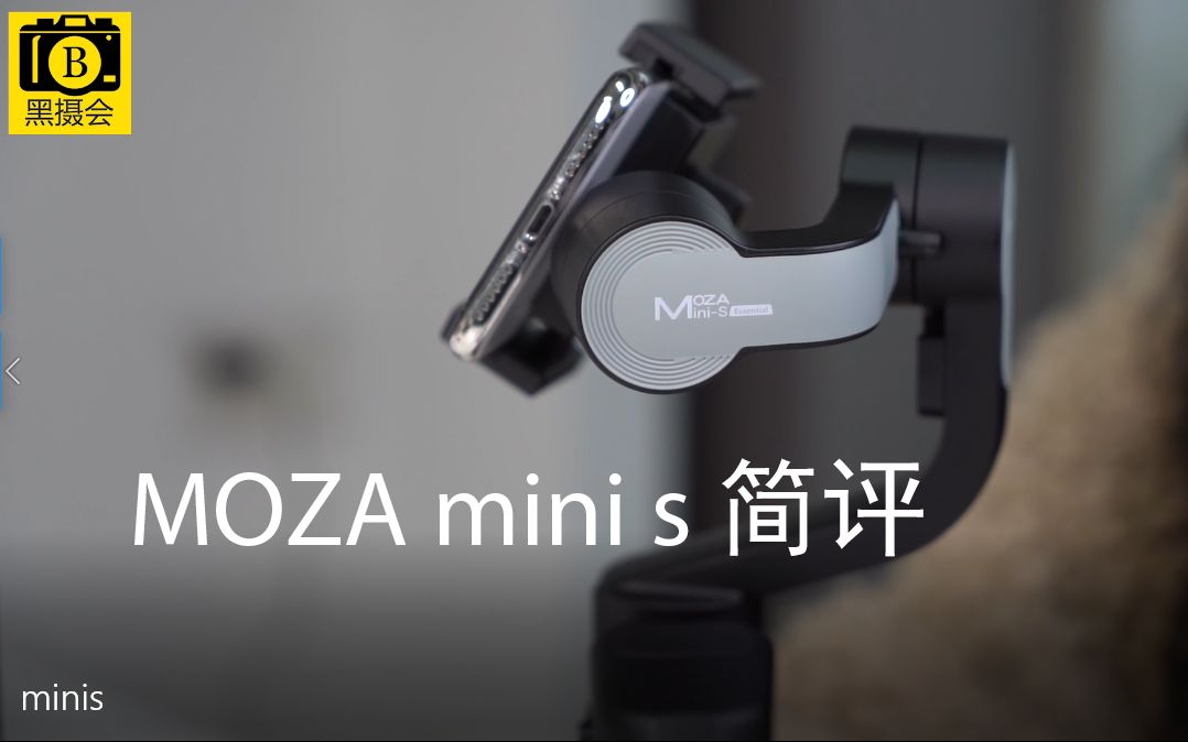 2019年全球最新超具性价比魔爪Moza Mini S可折叠手机稳定器简评