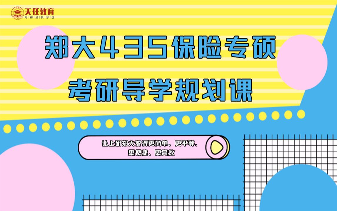 2020考研郑大435保险专硕专业备考经验分享