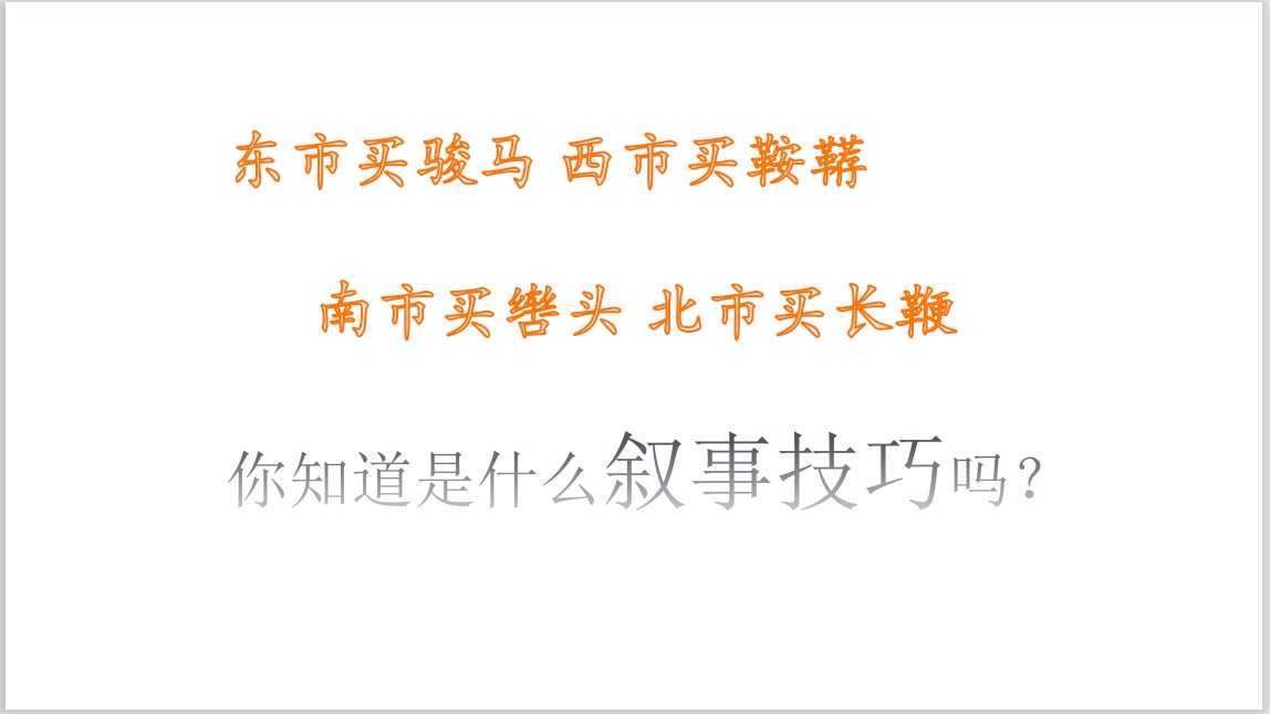 高中诗歌鉴赏系列课程 常考知识点之叙事技巧+由景及理+类比
