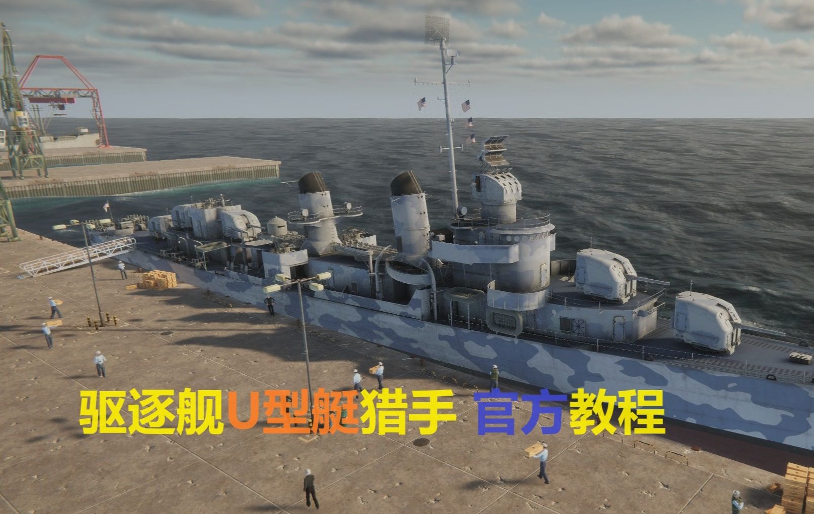 驱逐舰U型艇猎手 官方 中文教程