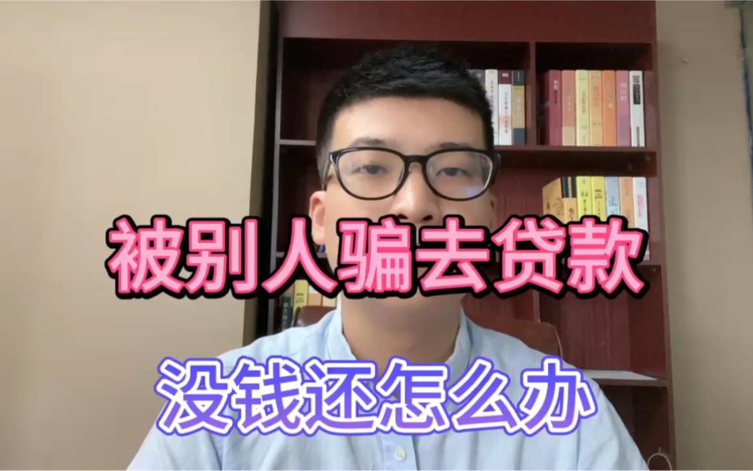 被人骗去申请贷款,没钱还怎么办?