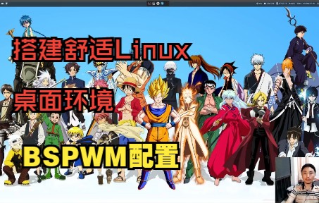 搭建舒适LInux桌面-bspwm平铺式窗口管理器配置