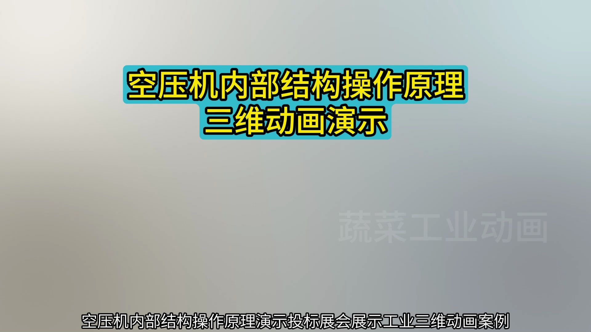空压机内部结构操作原理演示投标展会展示工业三维动画案例动画3D...