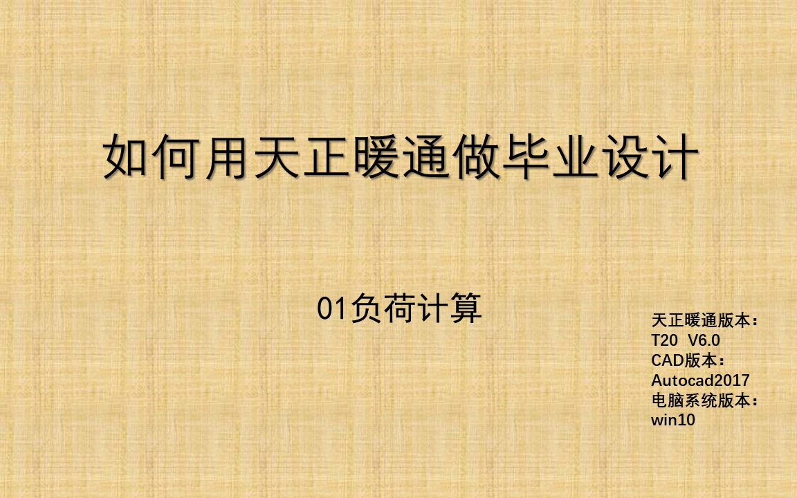 如何用天正暖通做毕业(课程)设计,01负荷计算