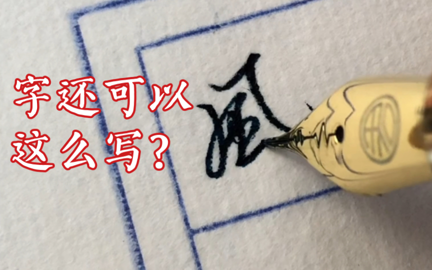 那些让书法博主一秒下头的评论:笔顺不对!我:真的栓扣!