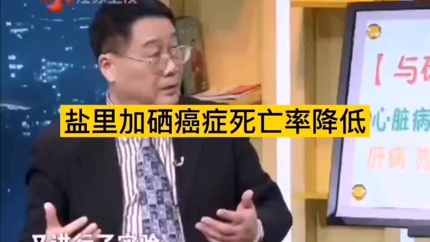 硒是防癌抗癌之王 在盐里添加硒是最佳普及方式。