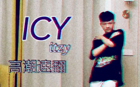 【弟弟Dance】ICY / ITZY最新回归新曲高潮速翻COVER
