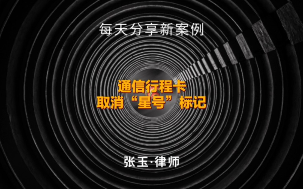 通信行程卡取消“星号”标记