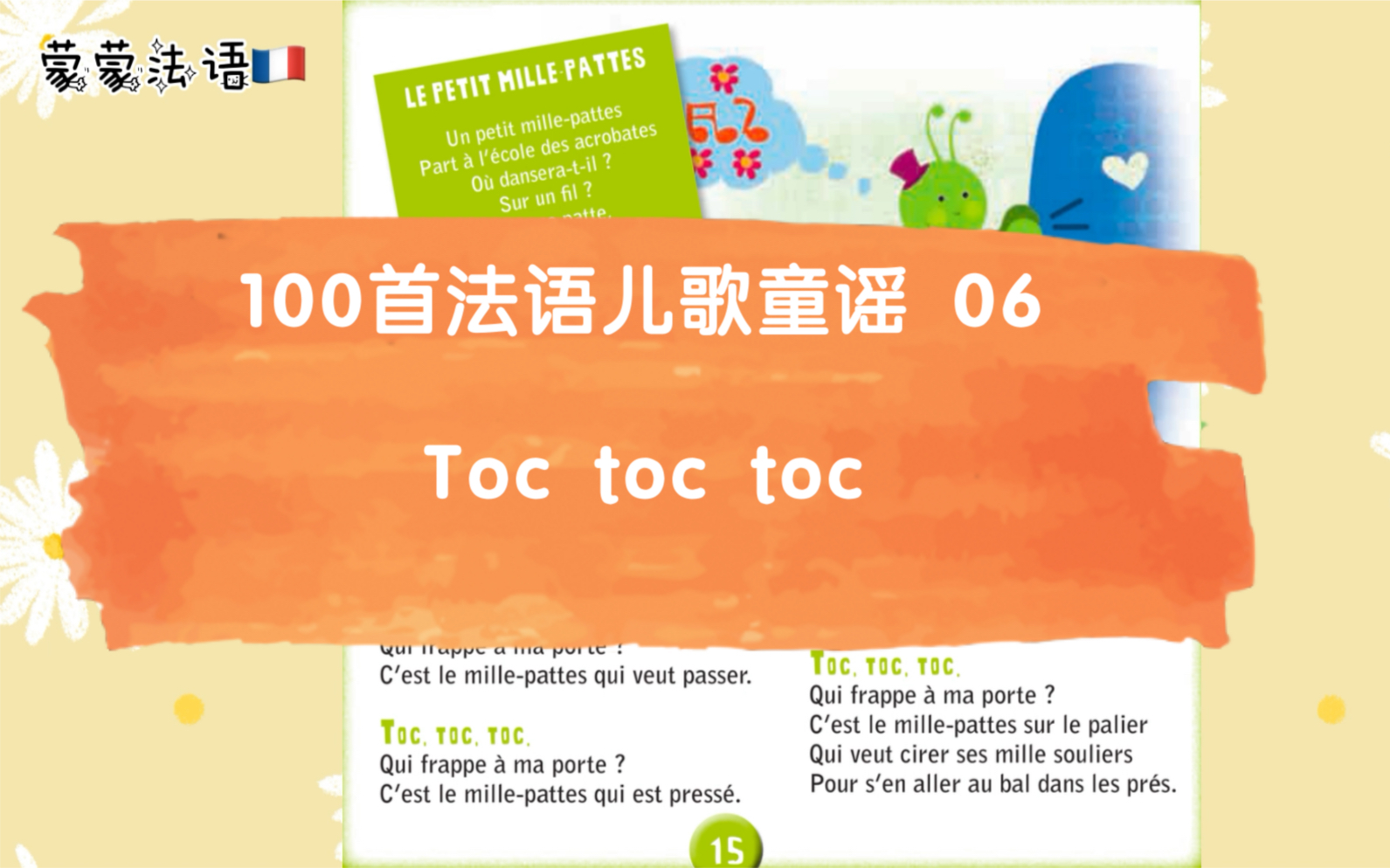蒙蒙法语|100首法语童谣儿歌06Toc toc toc 敲门咚咚咚 幼儿法语启蒙 ...