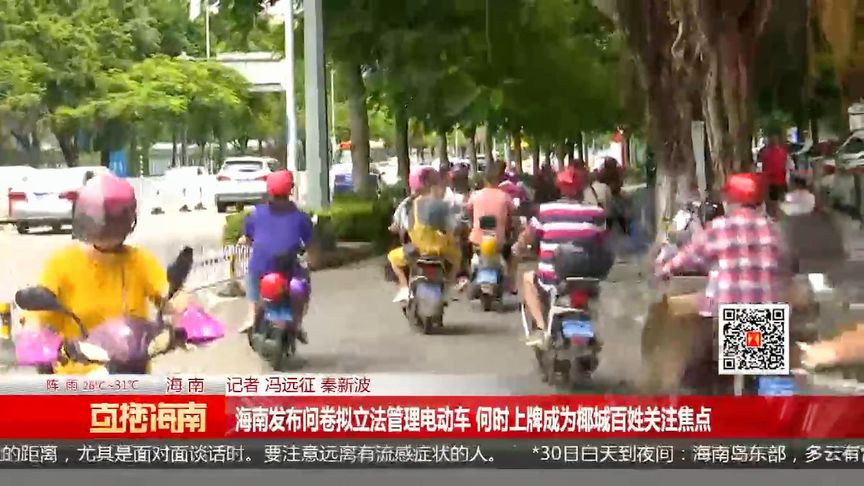 海南发布问卷拟立法管理电动车 何时上牌成为椰城百姓关注焦点