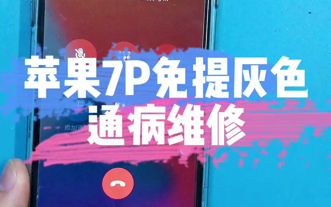 【修机界一哥】苹果7P通话不正常 免提灰色 经典维修故障