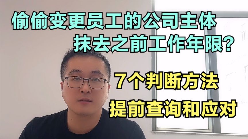 暗地变更公司主体,抹去员工工作年限?7个实操方法防止权益受损