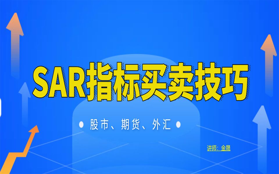 SAR指标精简第五讲:SAR指标短线买卖技巧,必备的三个条件!