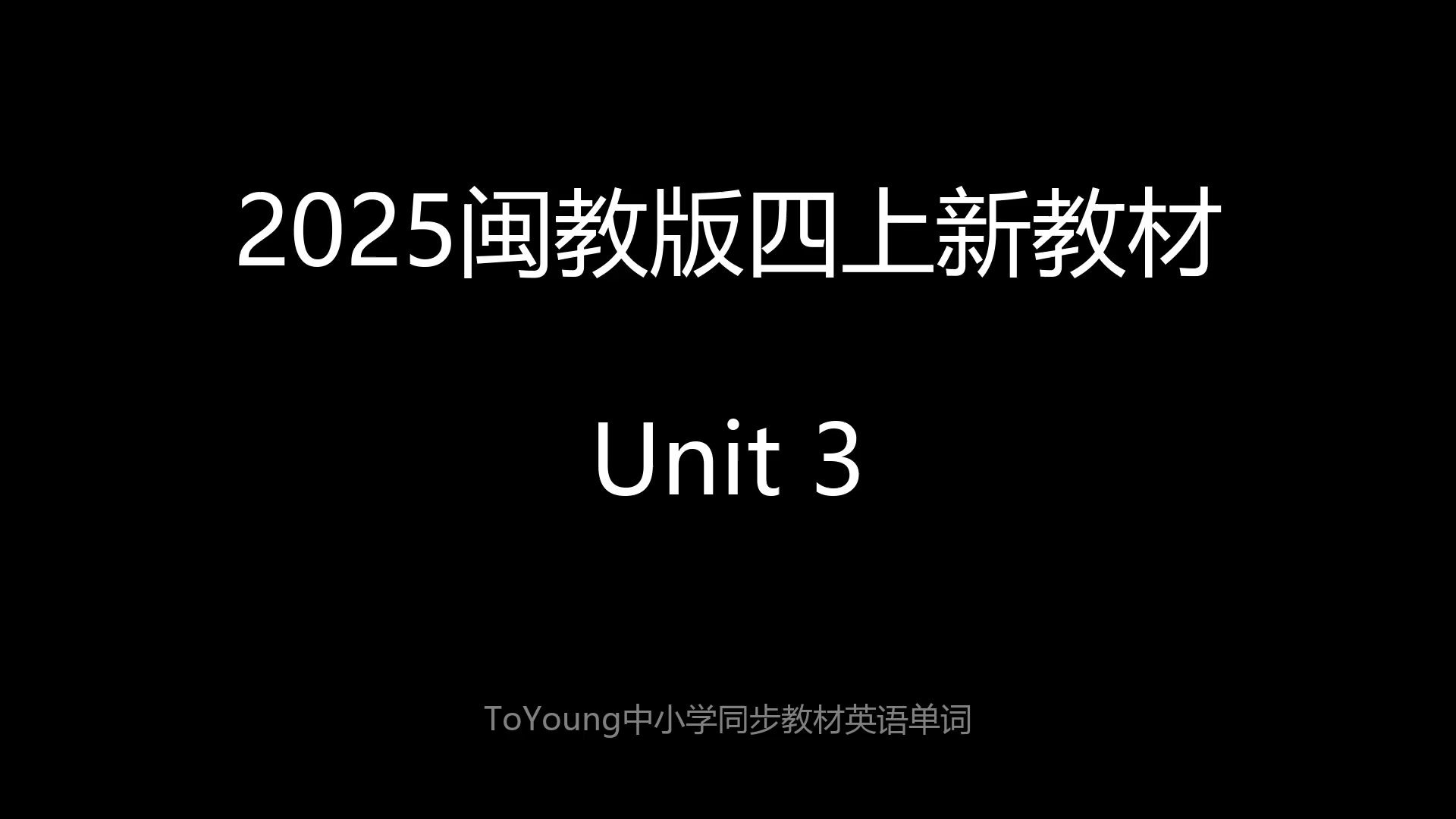 [闽教版]四年级上(2025新教材)_英语单词_跟读两遍 Unit 3 | 小学英语...