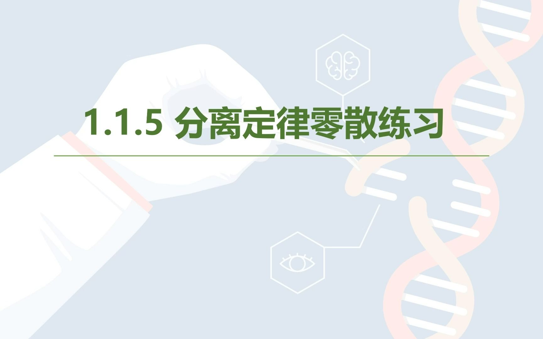 【必修二 · 同步课】1-1-5-分离定律零散练习