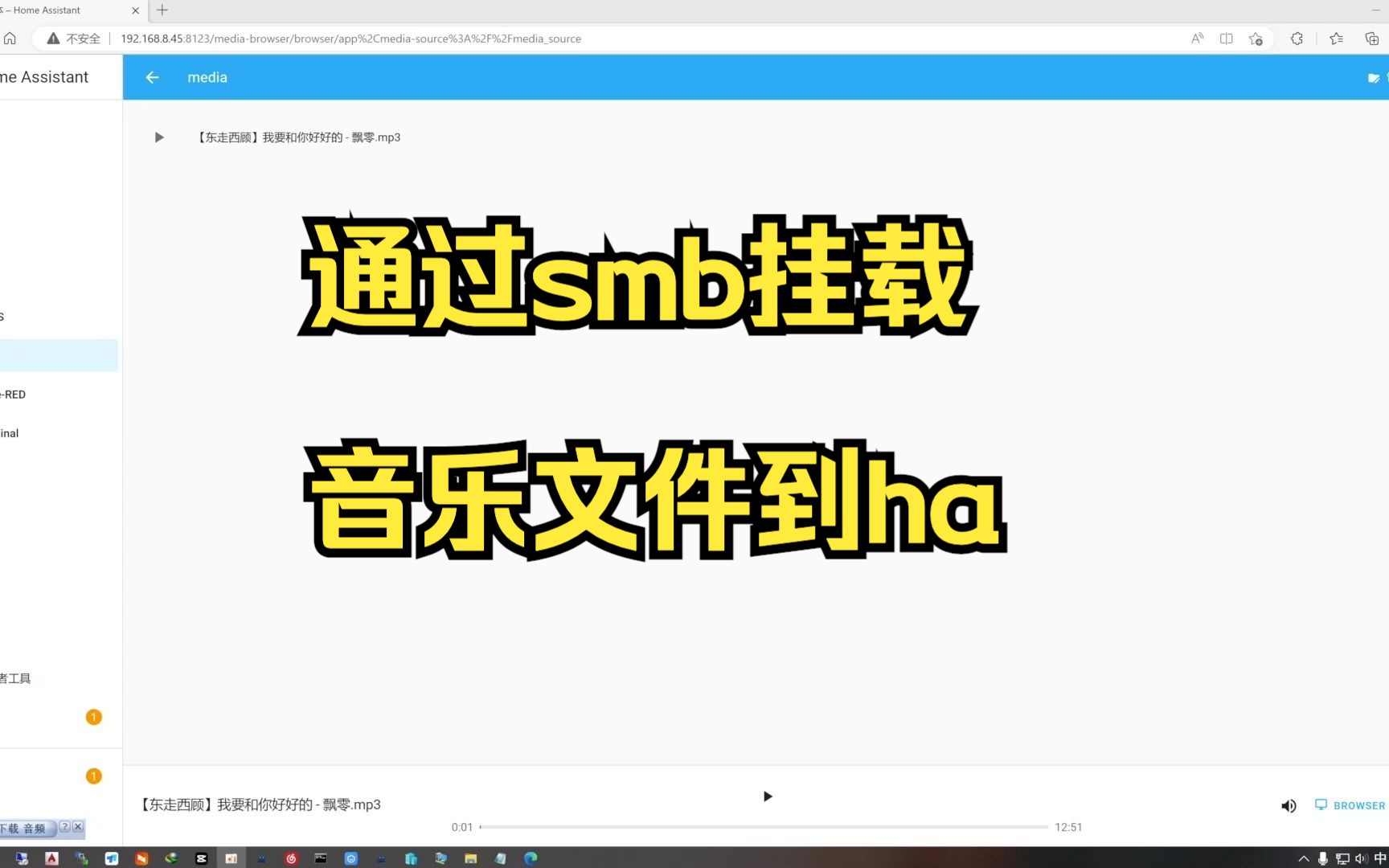 通过smb挂载音乐文件到ha