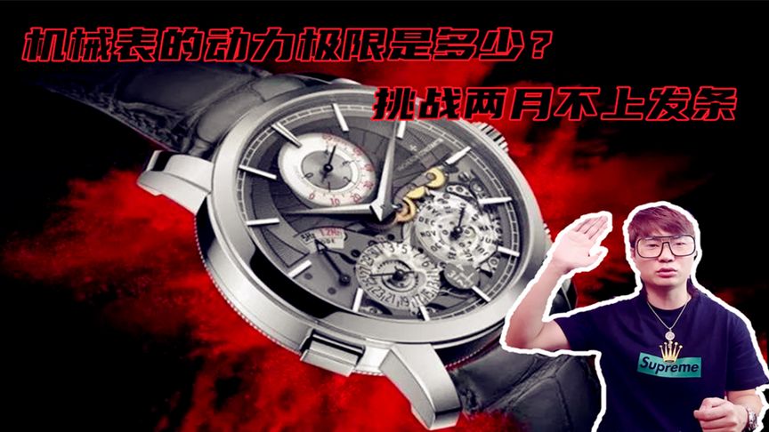 机械腕表动力极限是多久?江诗丹顿长动能,有什么独到之处?