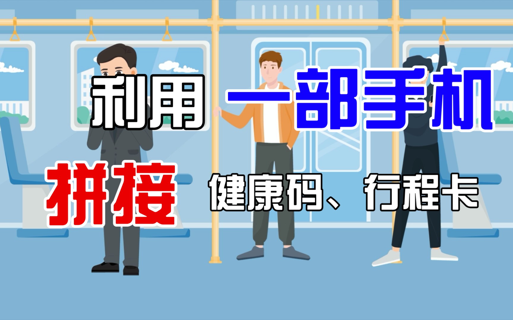 利用一部手机快速拼接健康码和行程卡