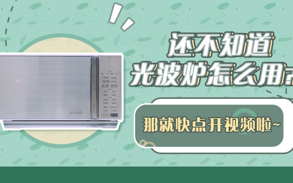 还不知道光波炉怎么用?那就快点开视频啦~
