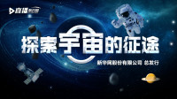 直播联合国:看完流浪地球,你应该了解人类探索宇宙的真实历程