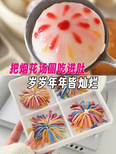 谁家汤圆长得跟烟花一样!不知道啊,反正我的汤圆很曼妙~ #谁家汤圆...