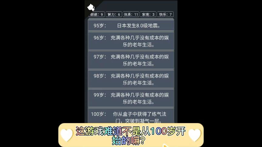 【人生重开模拟器】这游戏不应该是从100岁开始嘛?你最多活多久