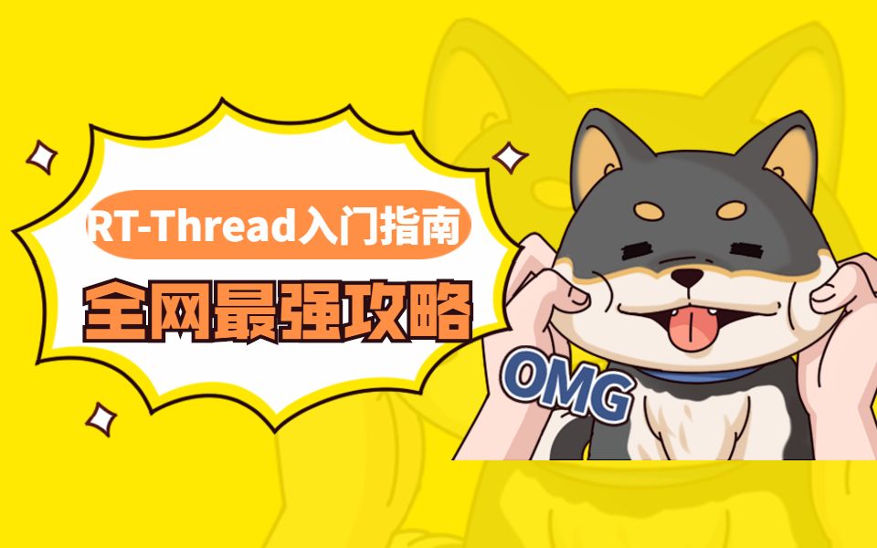 RT-Thread物联网操作系统入门指南(超详细)