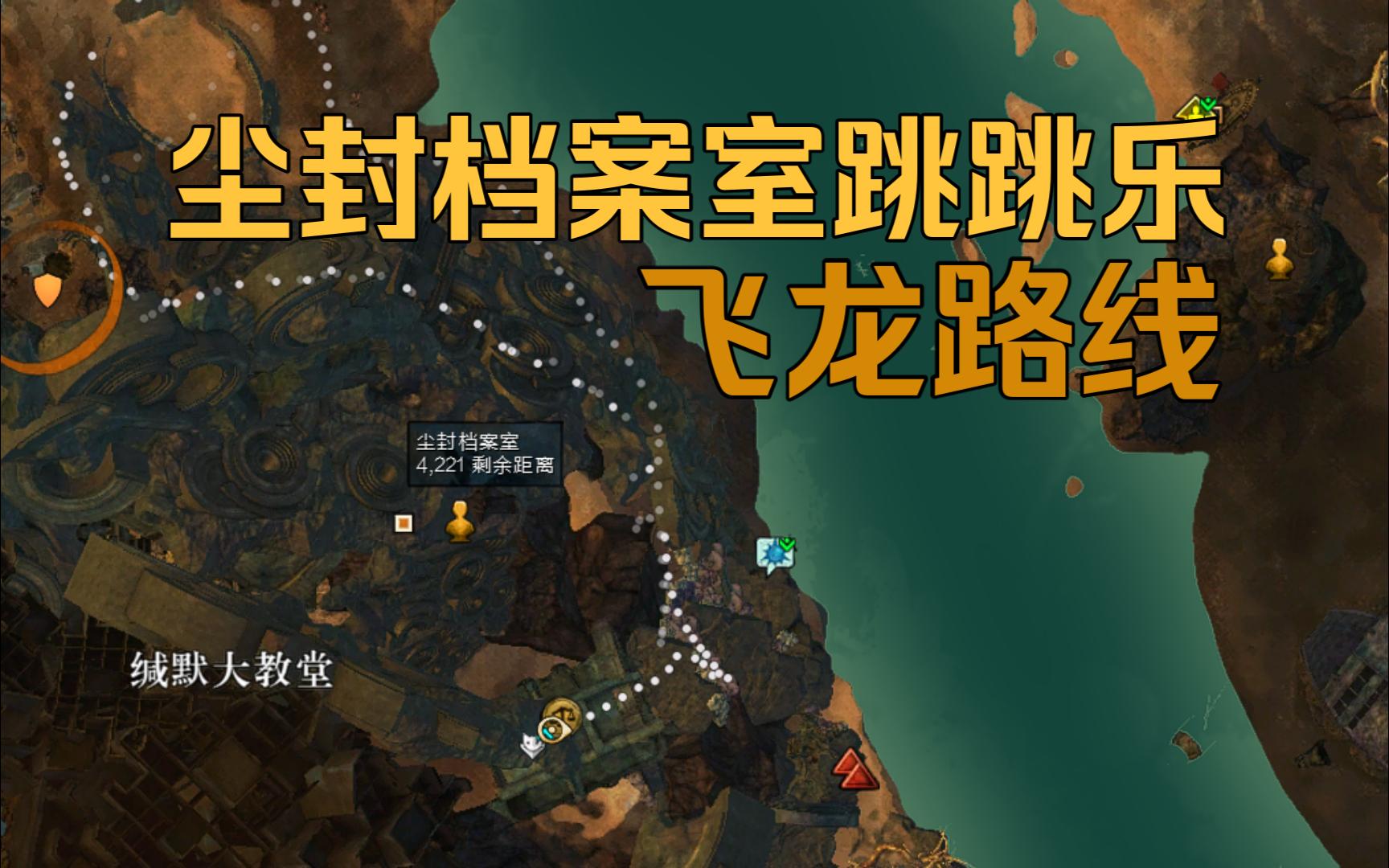 《激战2》尘封档案室跳跳乐(飞龙,非正常路线)_网络游戏热门视频