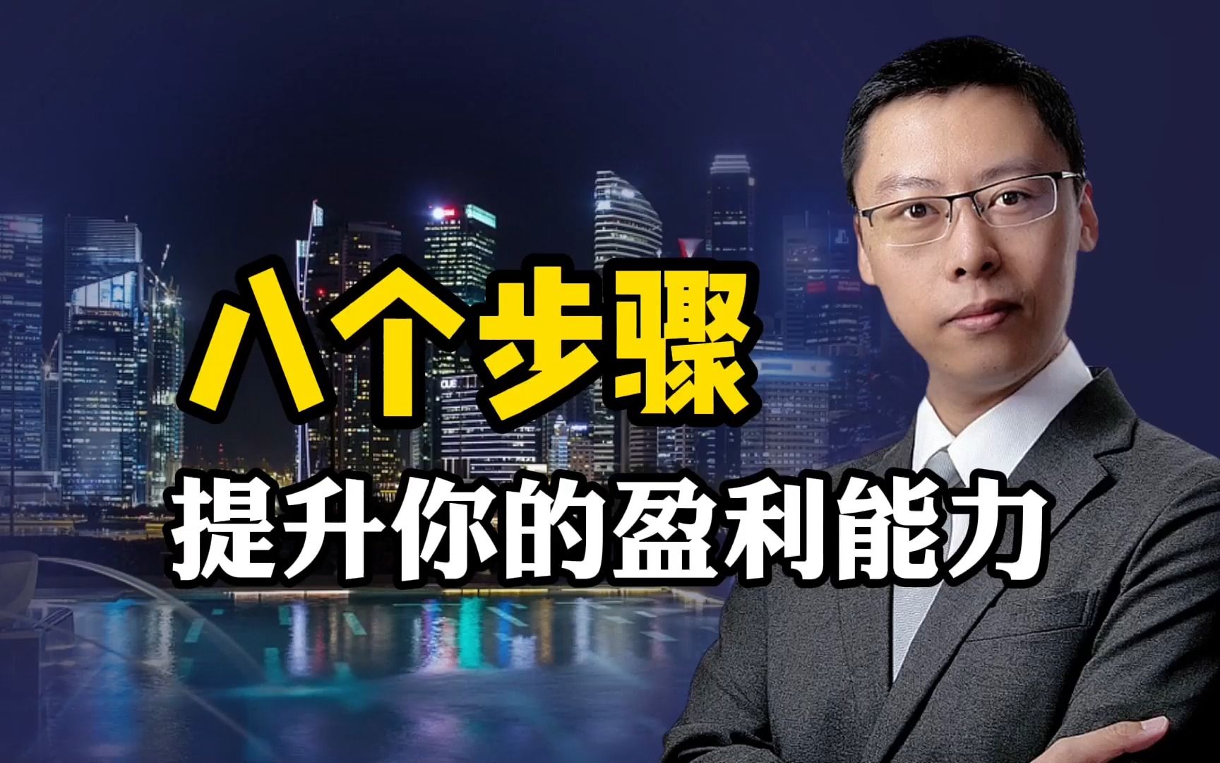 无论做什么生意,八个步骤提升你的盈利能力(智库林丨新营销)