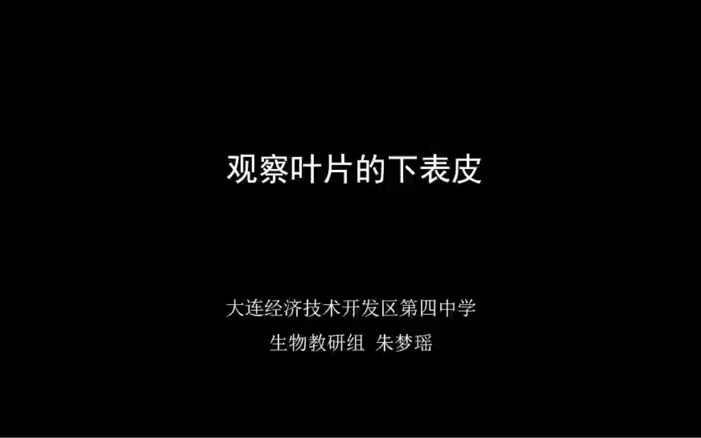 初中生物实验操作演示-观察叶片的下表皮