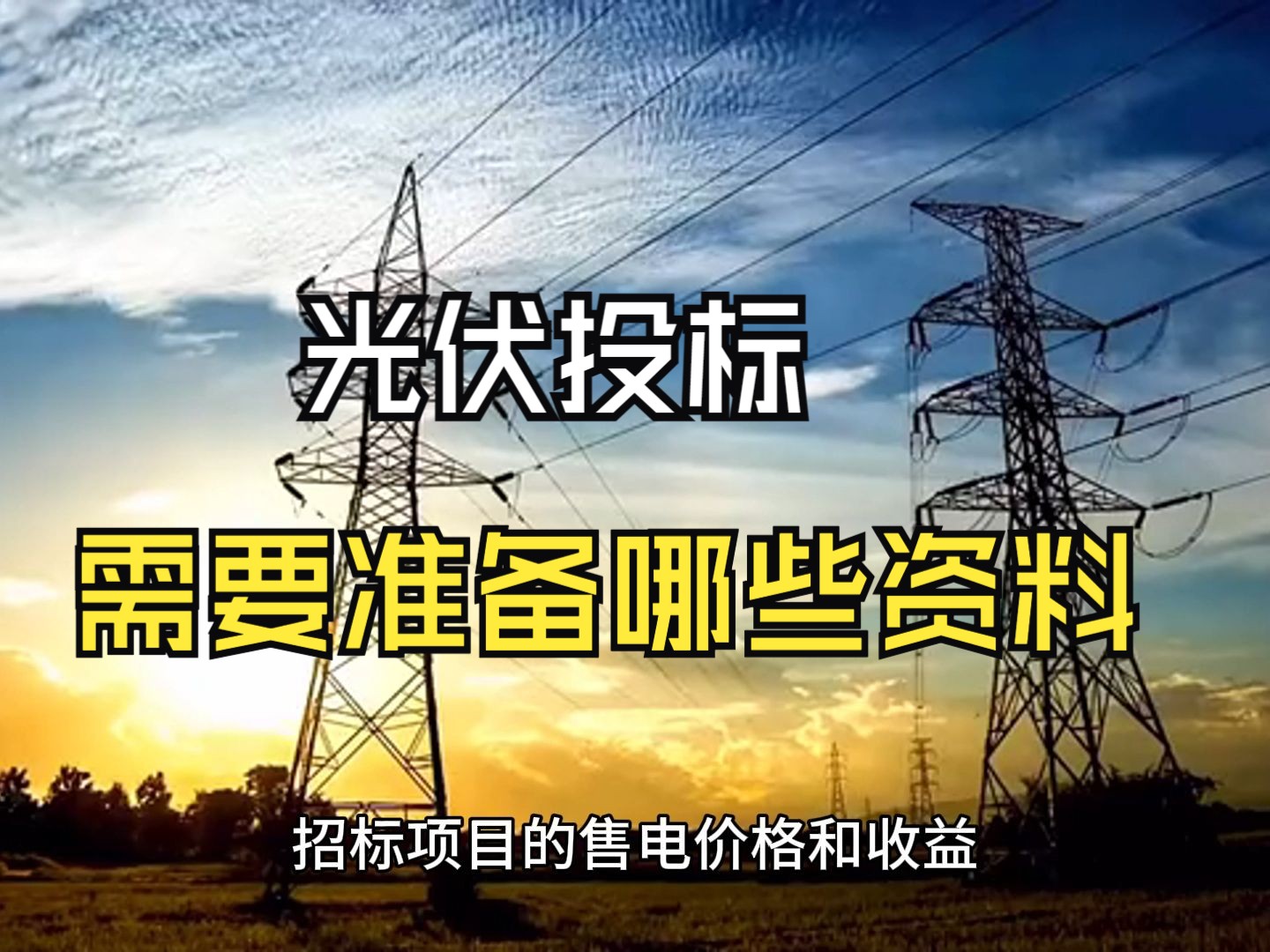 光伏招标需要准备哪些资料
