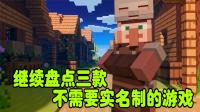 继续盘点不需要实名认证的游戏,第一款大部分男生都玩过
