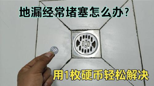 才知道,原来用一枚硬币就可以轻松解决地漏堵塞,方法好用永不堵